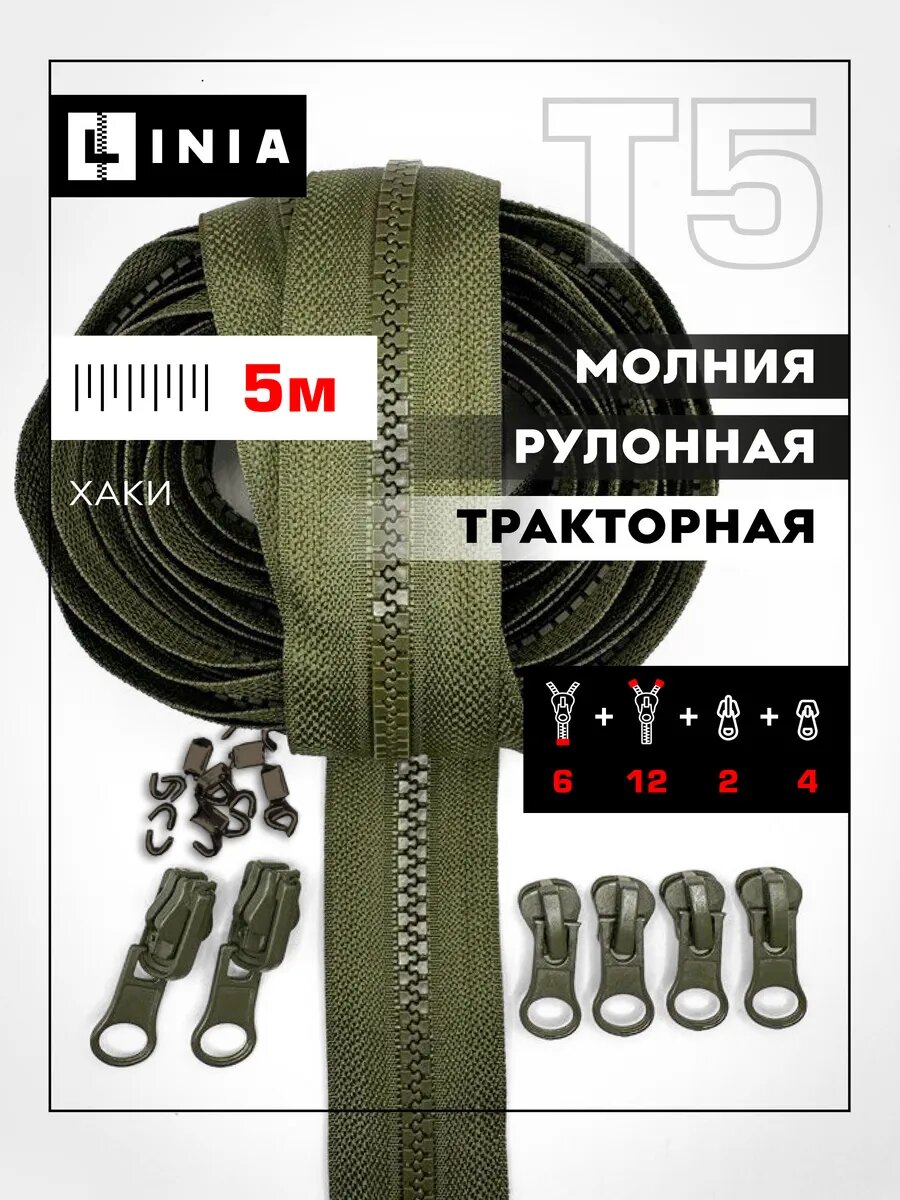 Молния тракторная рулонная тип5 с бегунками и ограничителями
