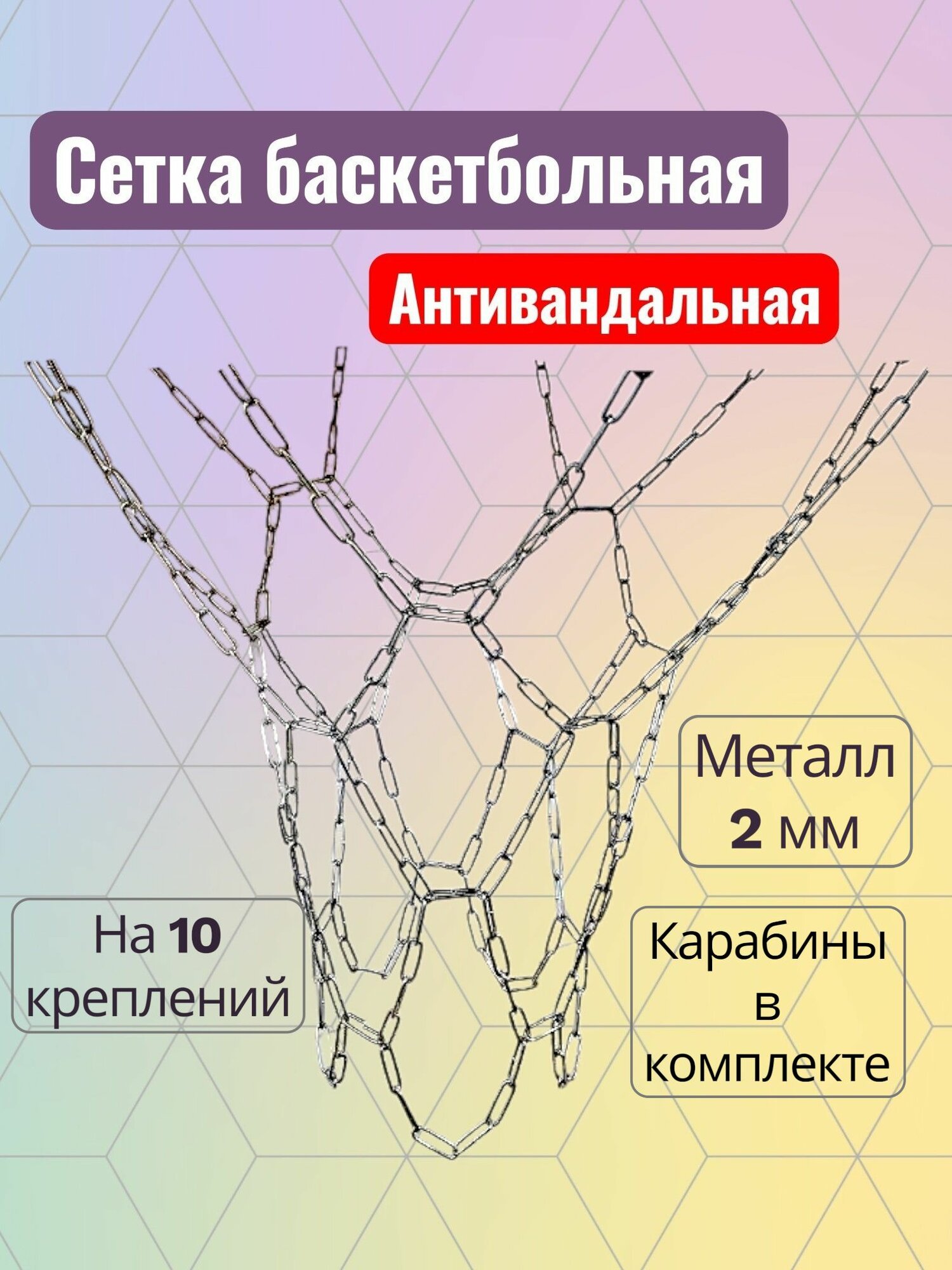 Сетка баскетбольная антивандальная металлическая 2мм, на 10 креплений, с карабинами, длиннозвенная