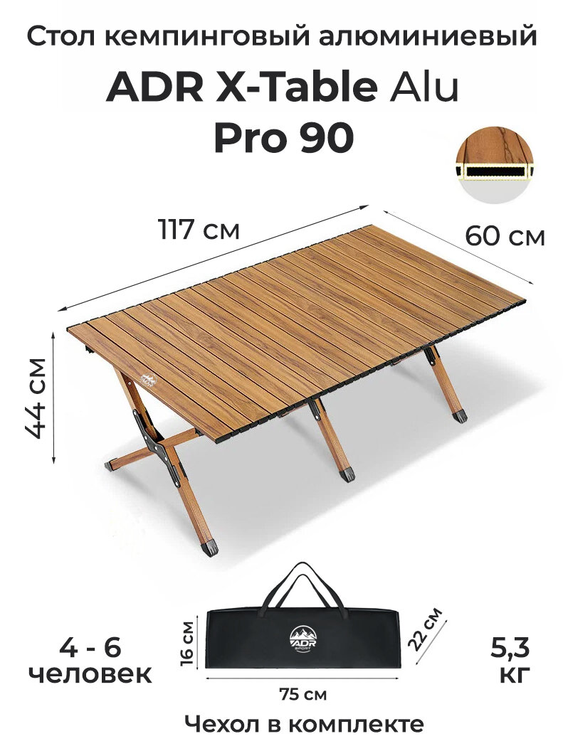 Стол туристический ADR X-Table Alu 120 Pro Wood