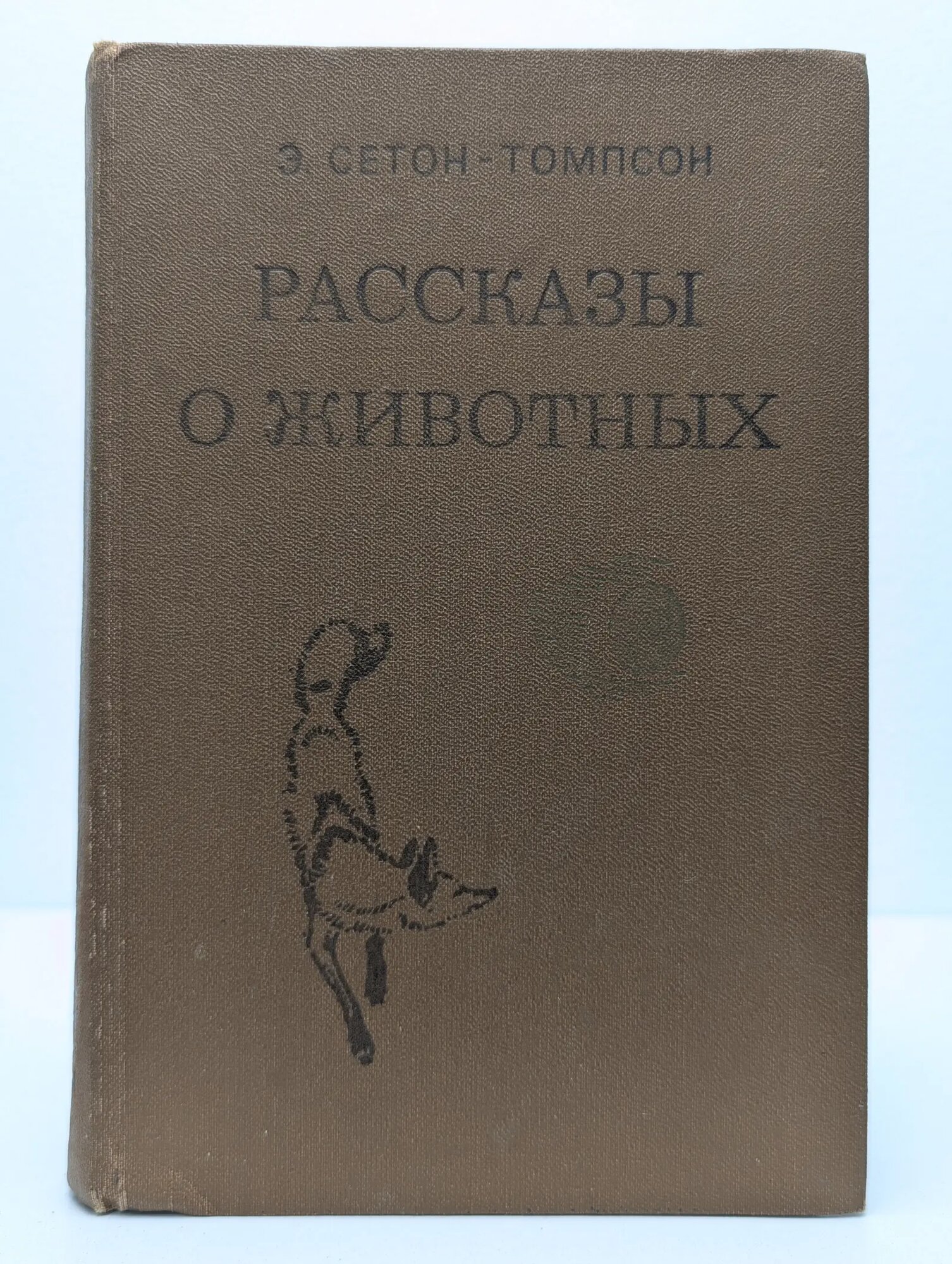 Эрнест Сентон-Томпсон. Рассказы о животных Сетон-Томпсон Эрнест 1981
