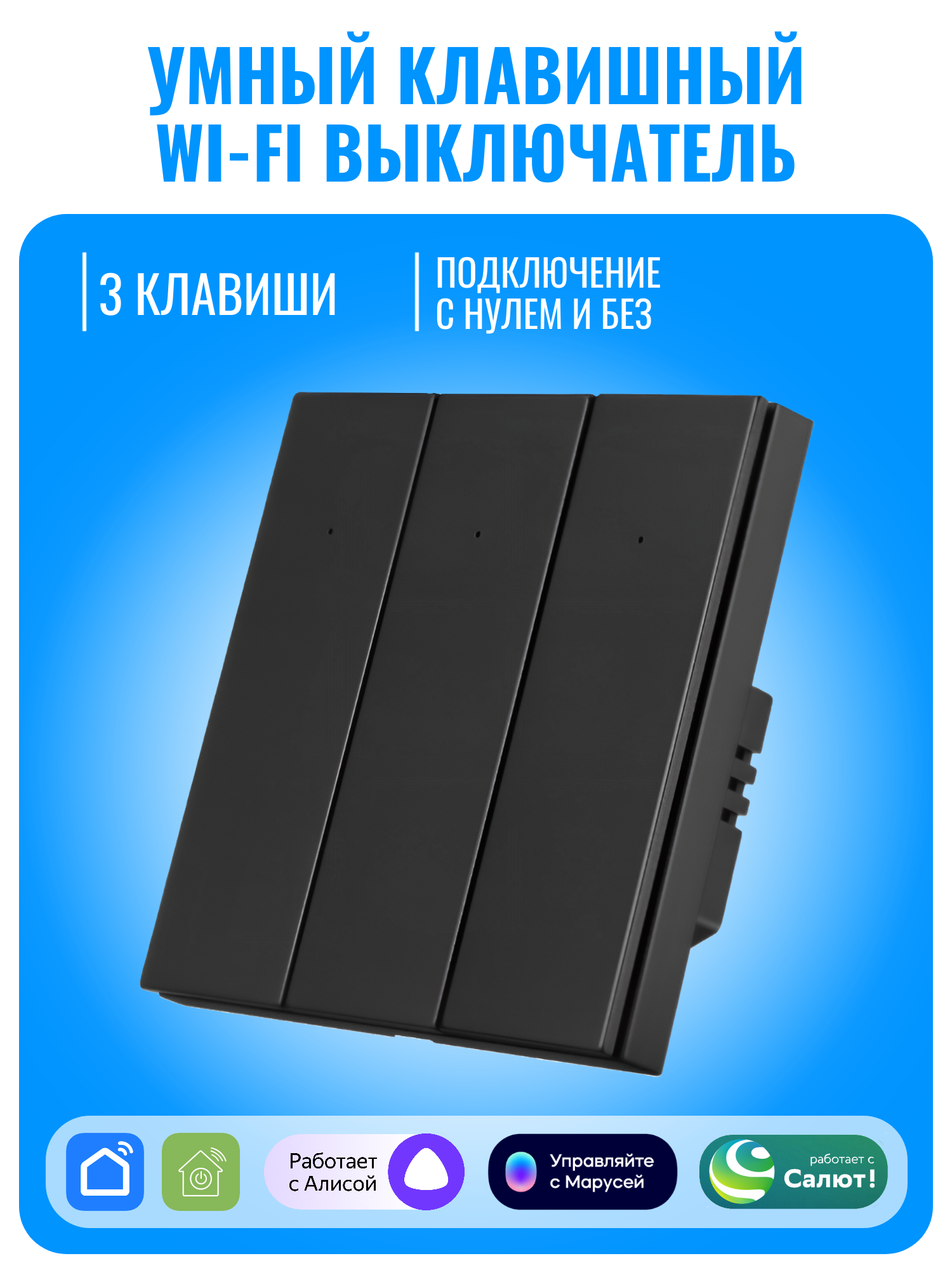 Умный клавишный Wi-Fi выключатель Smart Aura
