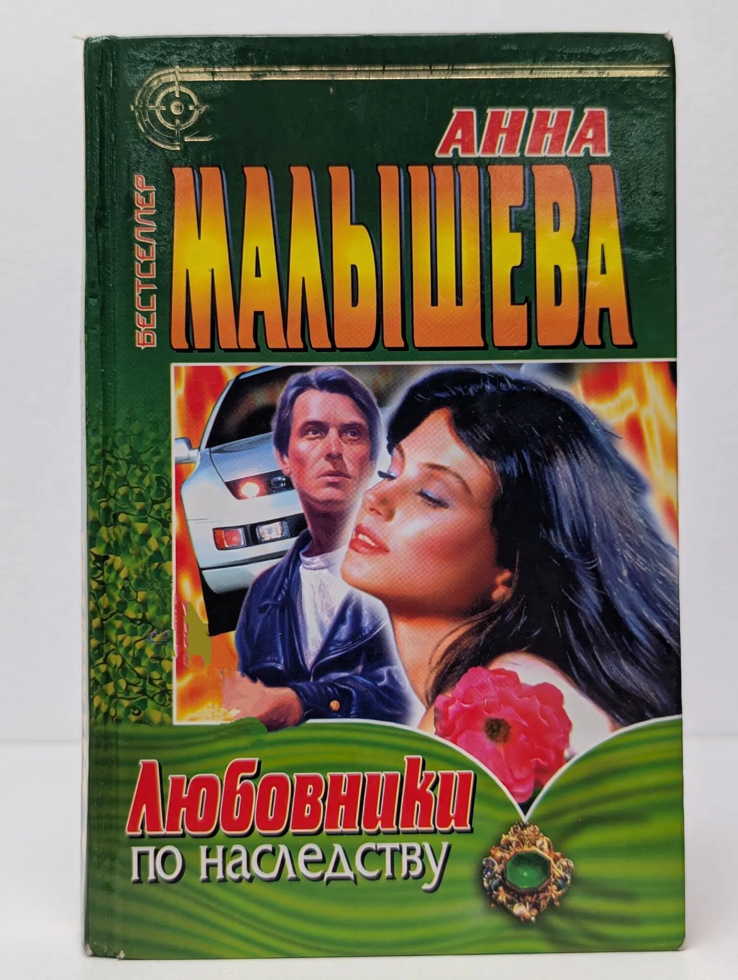 Бестселлер. Криминальный талант. Любовники по наследству Малышева Анна Витальевна 1998