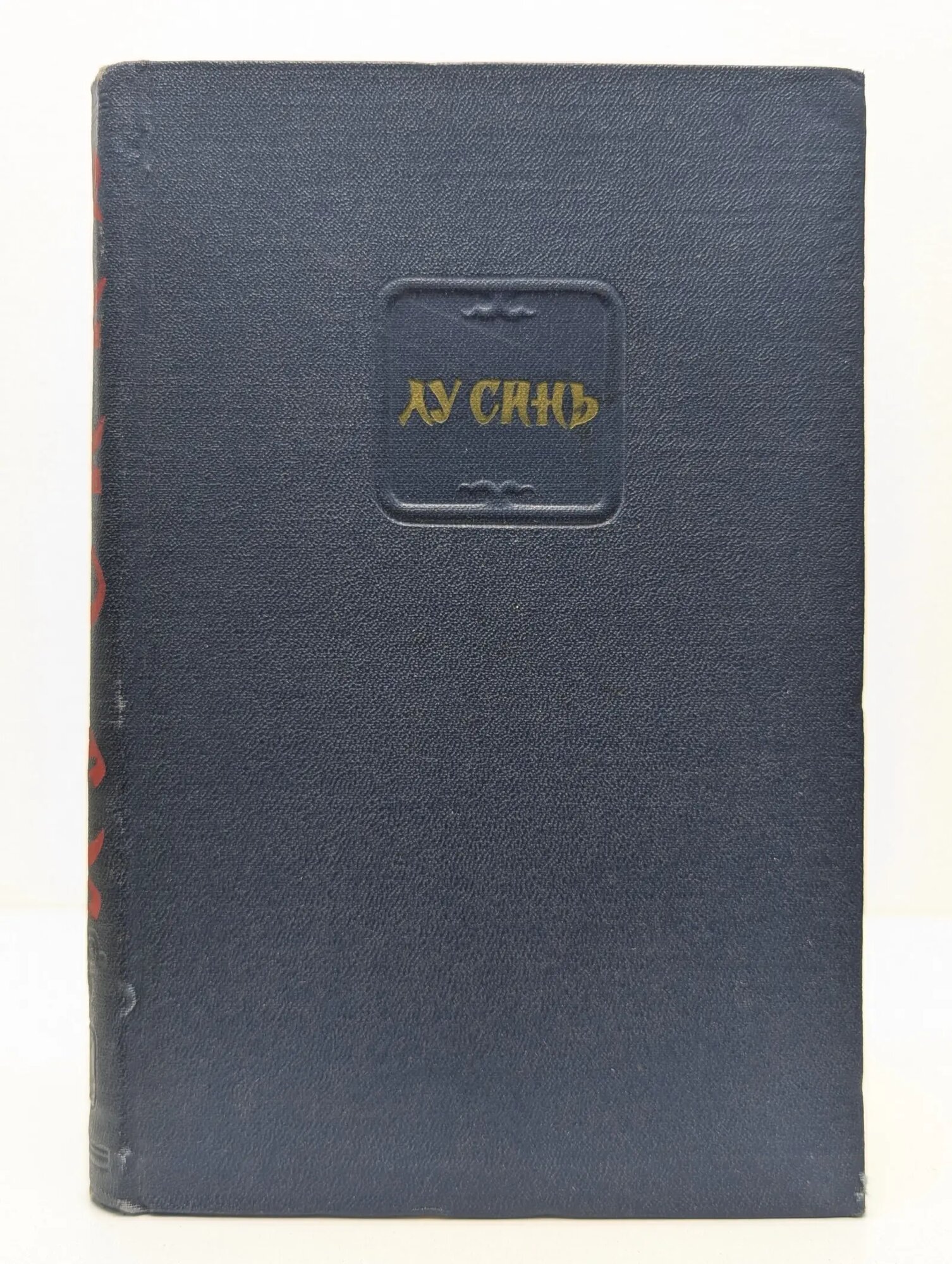 Лу Синь. Собрание сочинений в 4 томах. Том 4 Лу Синь 1956