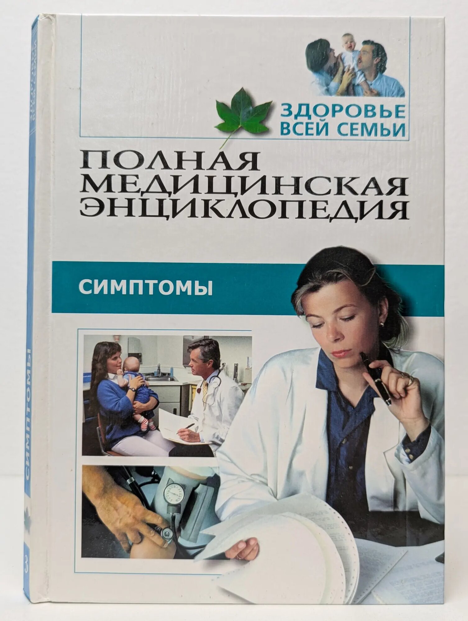 Полная медицинская энциклопедия. Здоровье всей семьи. Том 3 Сборник 2002