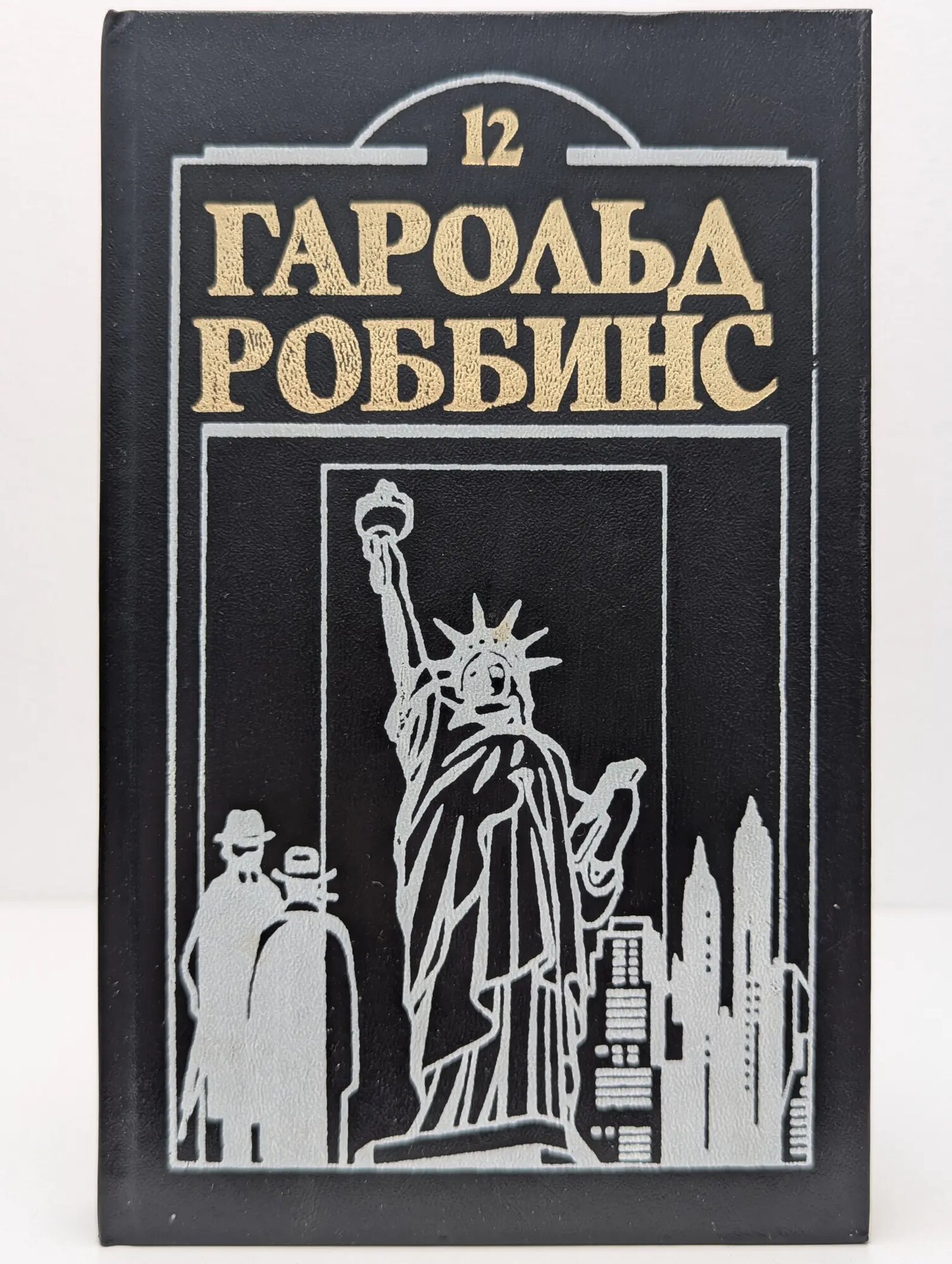 Гарольд Роббинс. Собрание сочинений. Том 12. Искатели приключений Роббинс Гарольд 1993