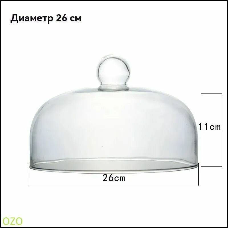 Крышка для подачи блюд 26 см 1 шт, из стекла, высота 17.5 см, для подачи и сохранения свежести блюд