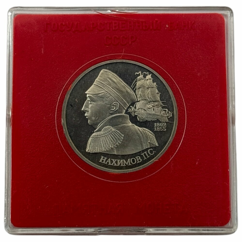 Россия 1 рубль 1992 г. (190 лет со дня рождения Павла Степановича Нахимова) (Proof) (Капсула)