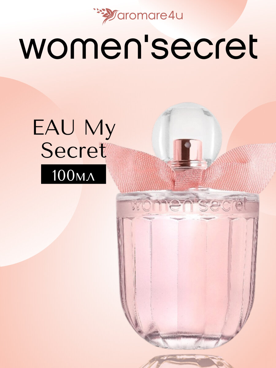 Духи женские. Туалетная вода Women'Secret Eau My Secret. 100 мл. Для женщин.