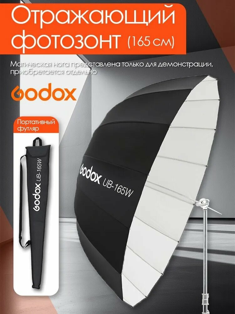 Параболический зонт Godox UB-165W с рассеивателем