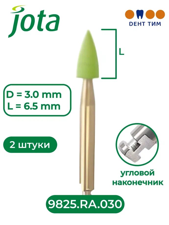 Полиры алмазные JOTA 9825. RA.030 пламя. 2 шт в упаковке. Производитель: Jota, Швейцария.