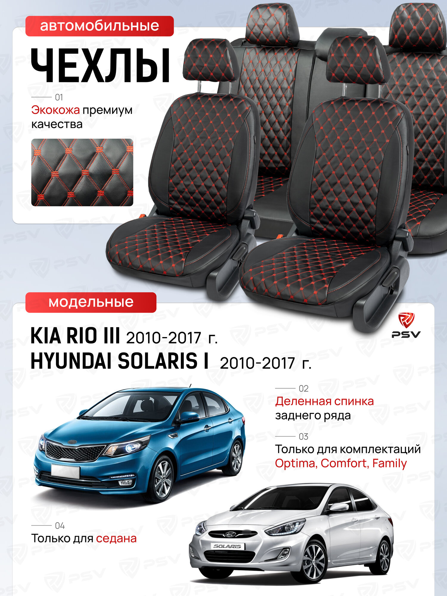 Чехлы Hyundai Solaris I/Kia Rio III 2010-2017 г. - Седан, черный/отстрочка красная (Тройка) "Статус"