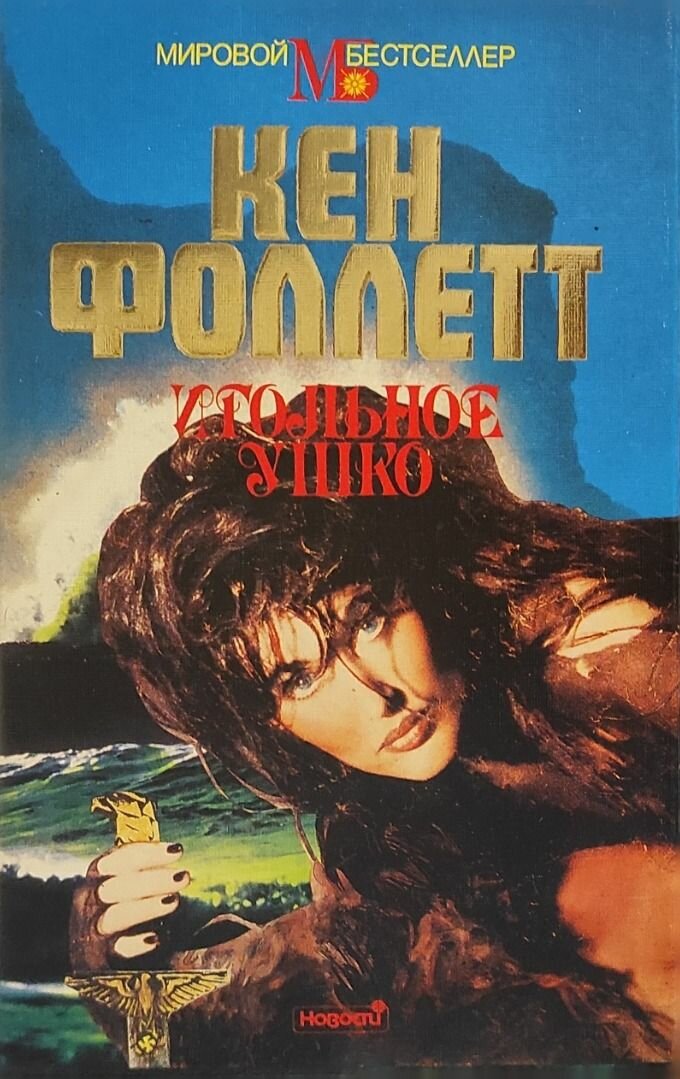 Игольное ушко. Фоллетт Кен. Новости. 1992. Твердый переплет, суперобложка. 320 стр