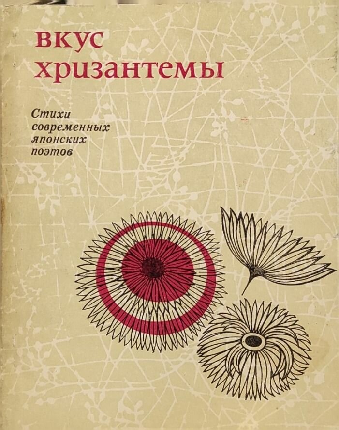 Вкус хризантемы. Стихи современных японских поэтов. Не указан. Наука. 1976. Мягкая обложка. 192 стр
