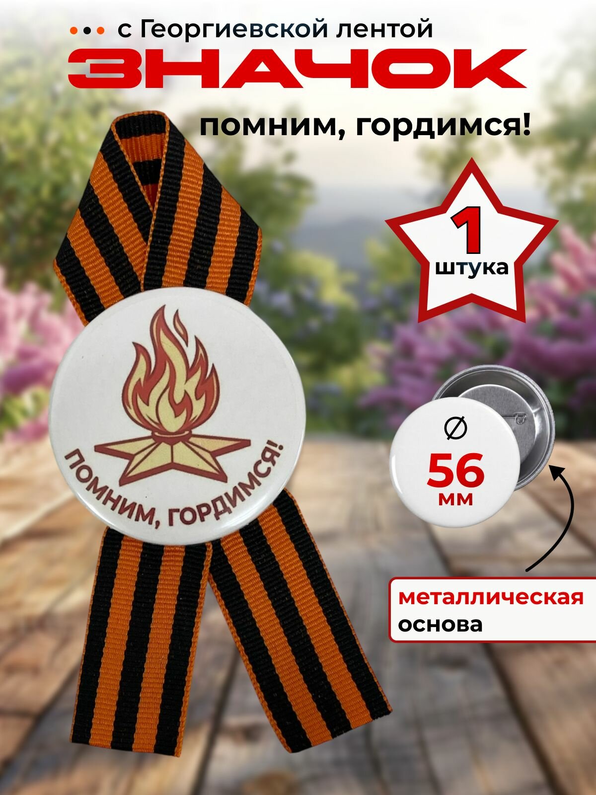 Значок на 9 мая с георгиевской лентой Помним, гордимся! вечный огонь, 1 штука