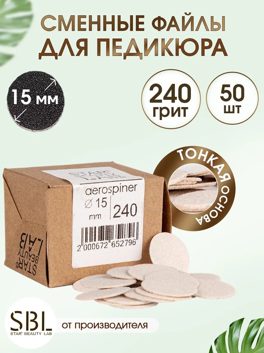 Сменный файл для смарт педикюра S 15 мм 240грит тонкие, 50шт