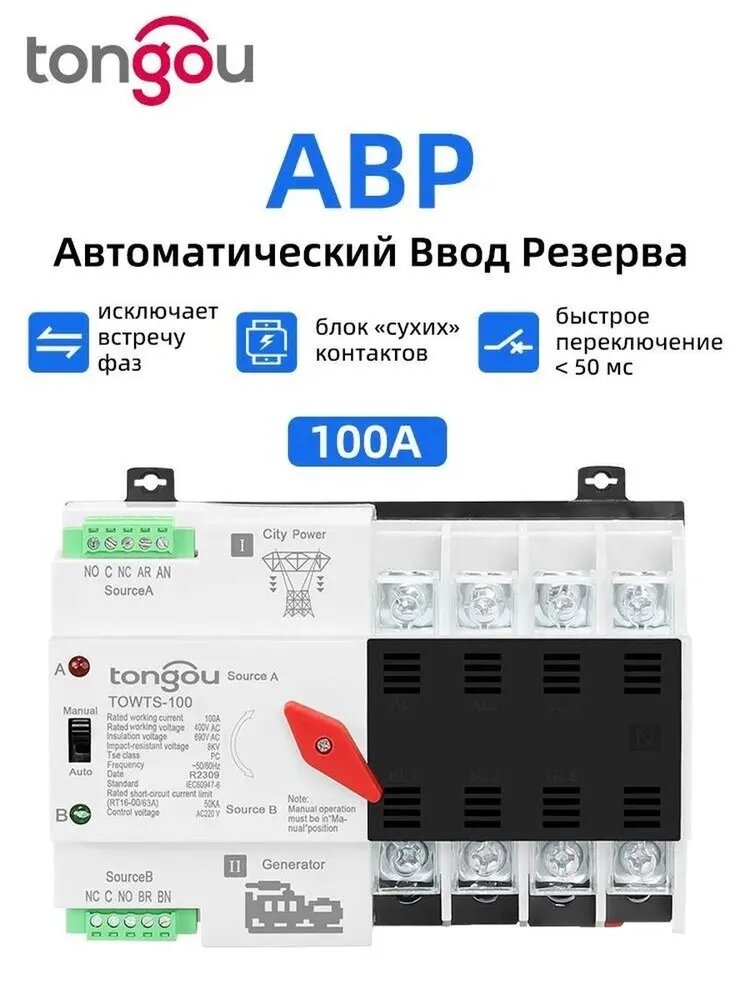 Автоматический выключатель tongou TOWTS-100 100A Автоматический Ввод Резерва