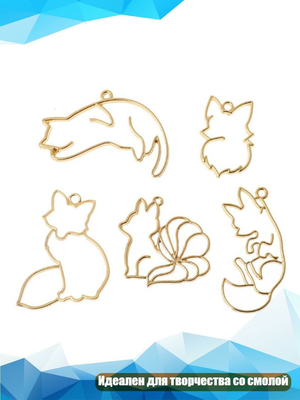 Металлические рамки-подвески «Лисы» для браслетов, Золото