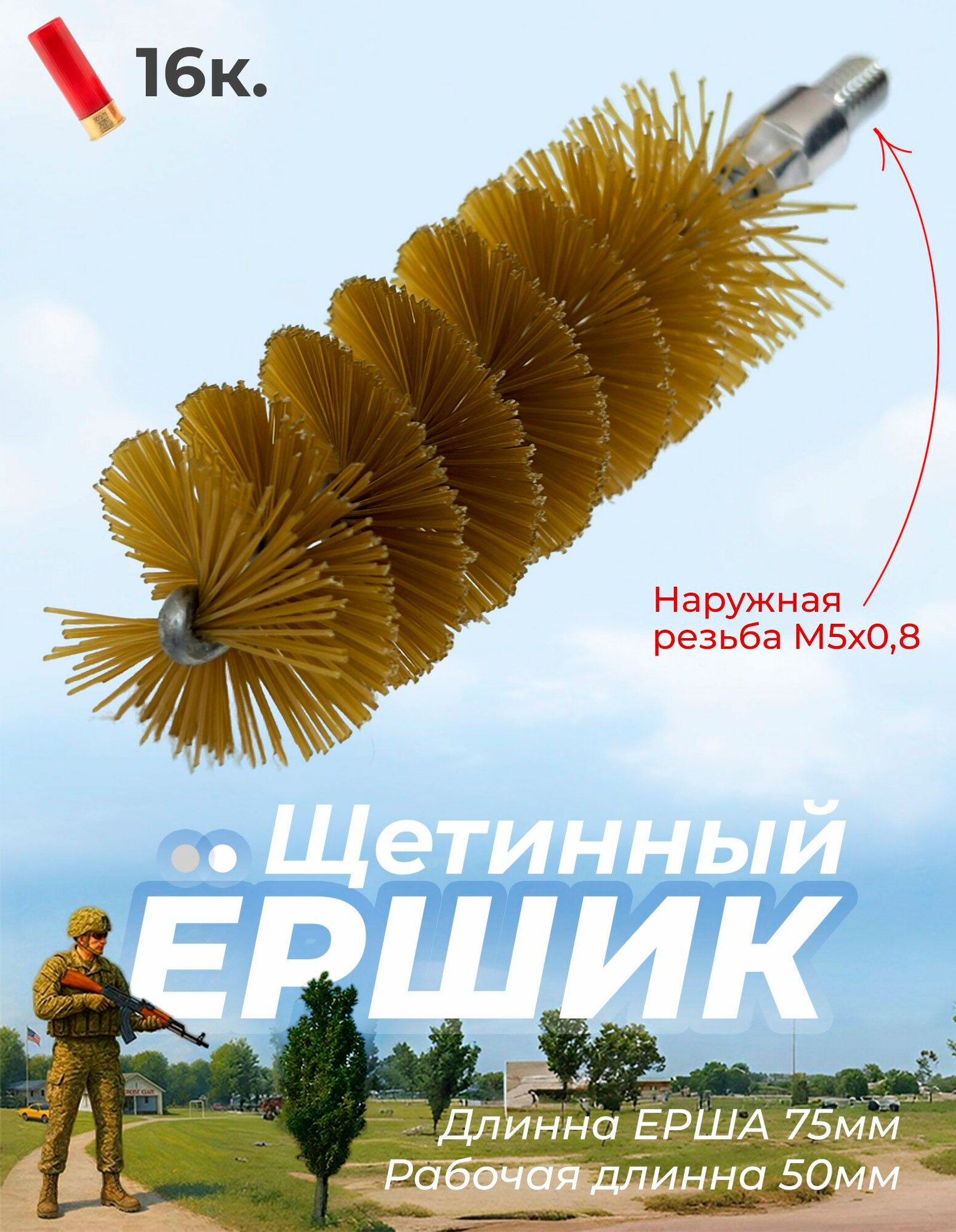 Ерш (ершик) для чистки оружия 16 калибр
