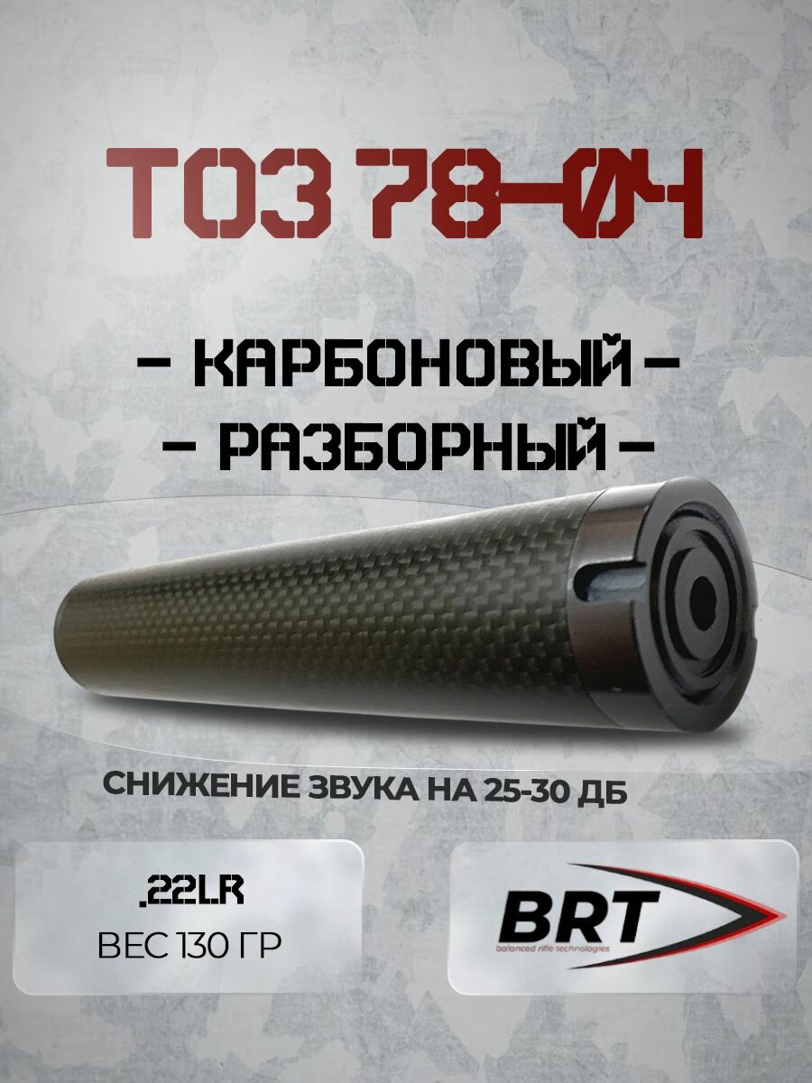 ДТК ТОЗ 78-04 карбон "Москит", Банка BRT