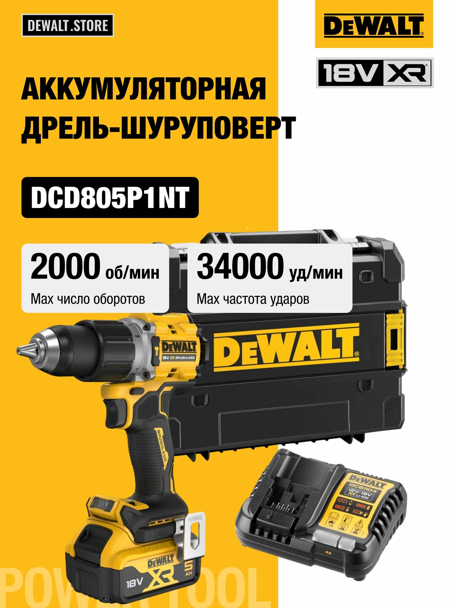 Аккумуляторная ударная дрель-шуруповерт DEWALT DCD805P1NT, 18 В, 2000 об/мин, 34000 уд/мин, с АКБ 5 Ач и ЗУ, в кейсе TSTAK