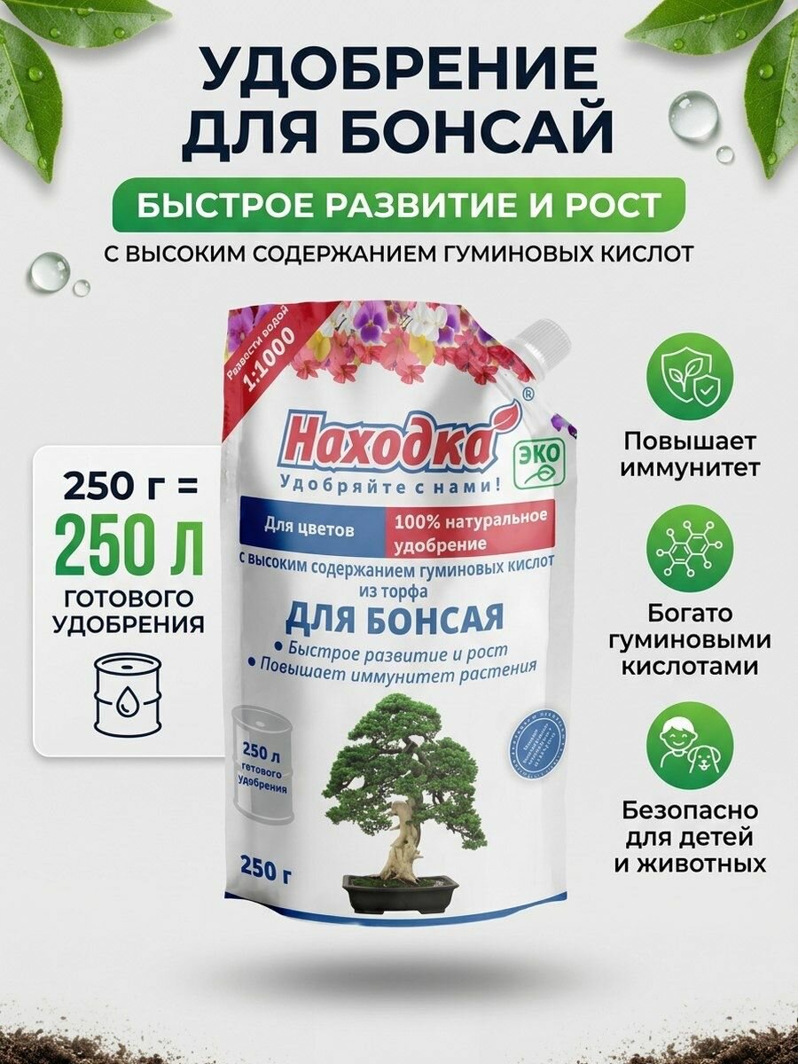 Удобрение для бонсай и карликовых деревьев 250 поливов жидкое удобрение концентрат, подкормка для комнатных растений и декоративных деревьев, для ухода, роста и полива домашних и садовых растений