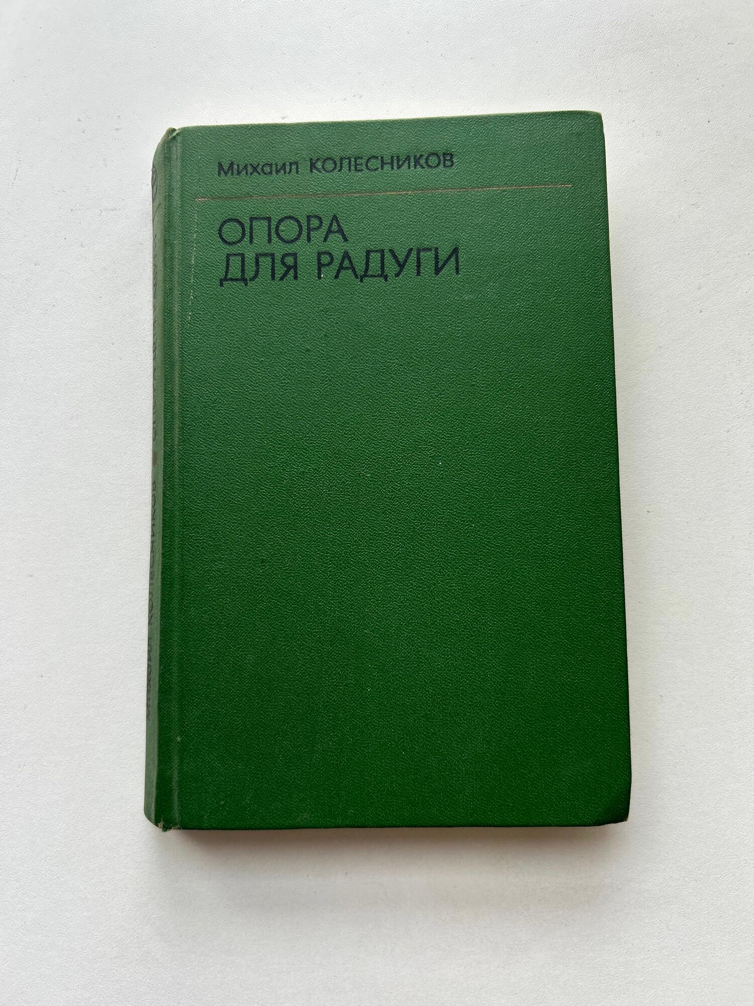 Опора для радуги. Издание 1974 года