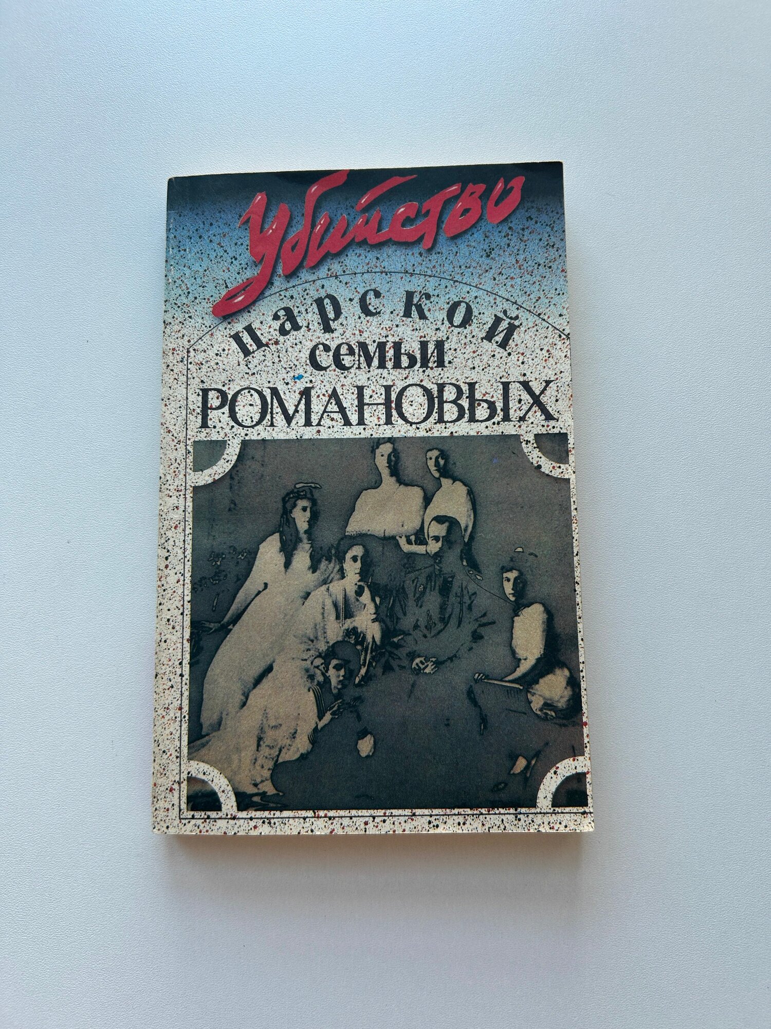 Книга Убийство царской семьи Романовых. Сборник. Издание 1991 года