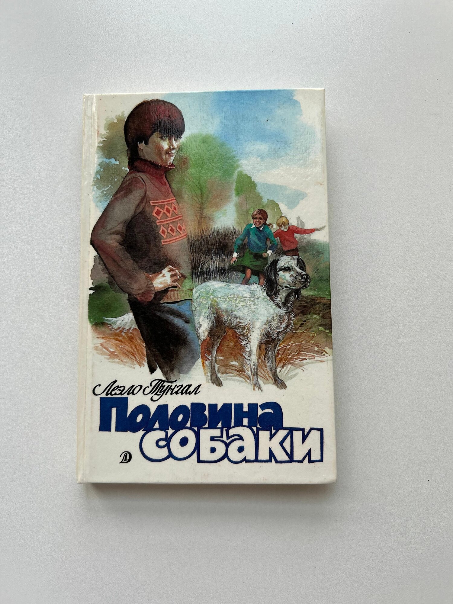 Книга Половина собаки. Повести. Перевод с эстонского. Художник Н. Лавецкий. Издание 1991 года