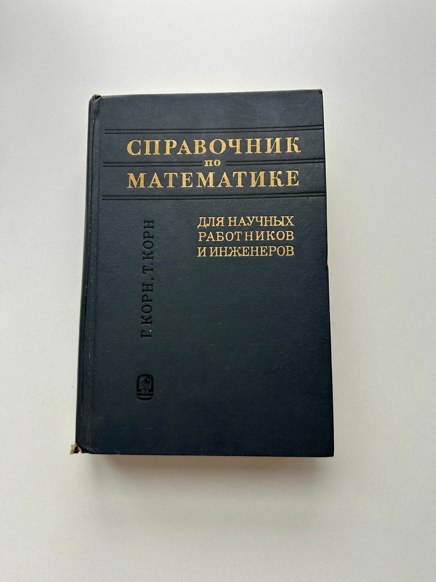 Справочник по математике для научных работников и инженеров. Издание 1984 года