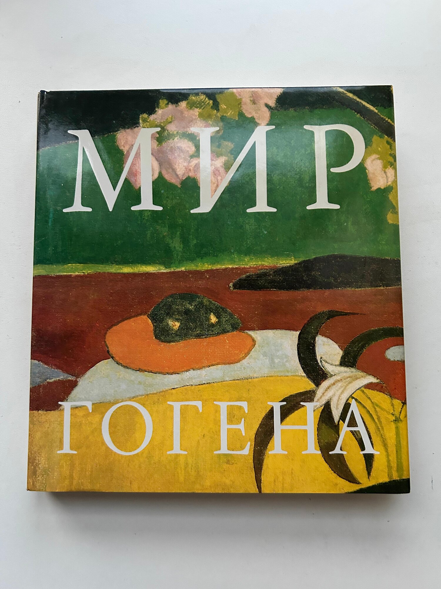 Книга Мир Гогена. Издание 1991 года