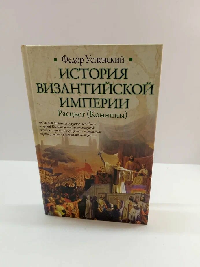История Византийской империи: Расцвет (Комнины).