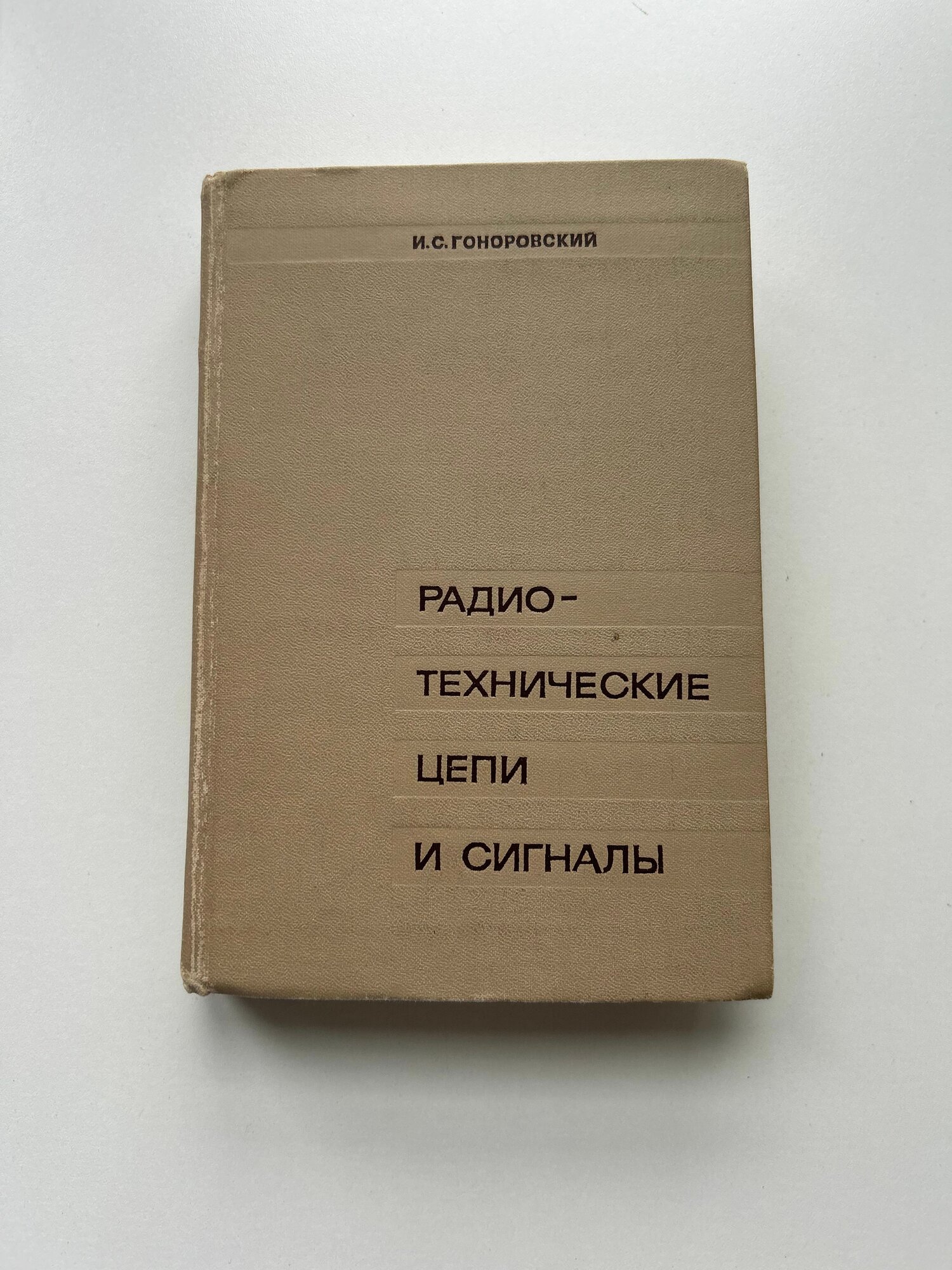 Книга Радиотехнические цепи и сигналы. Издание 1971 года