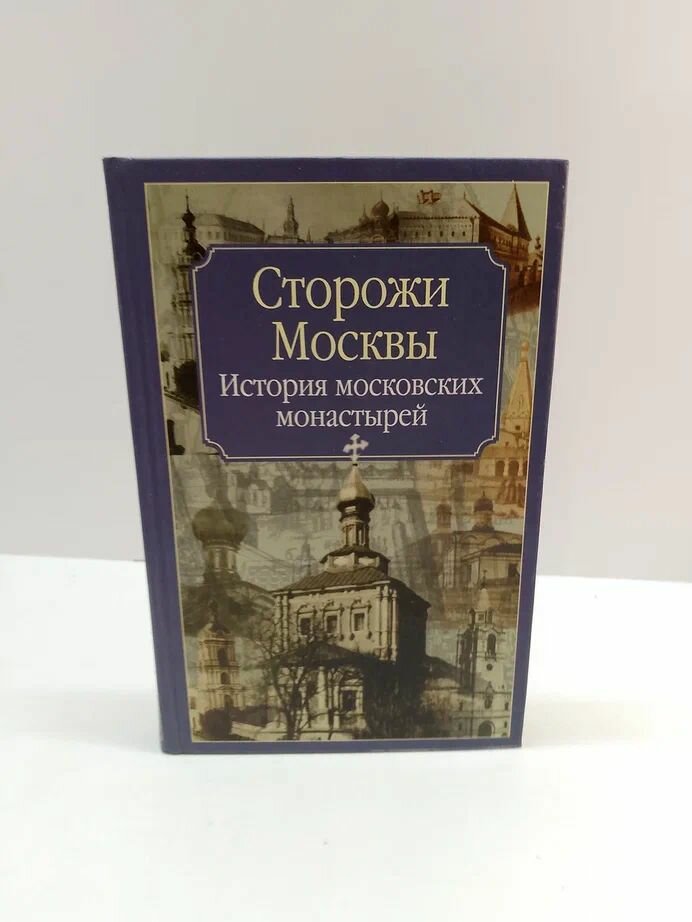 Сторожи Москвы. История московских монастырей
