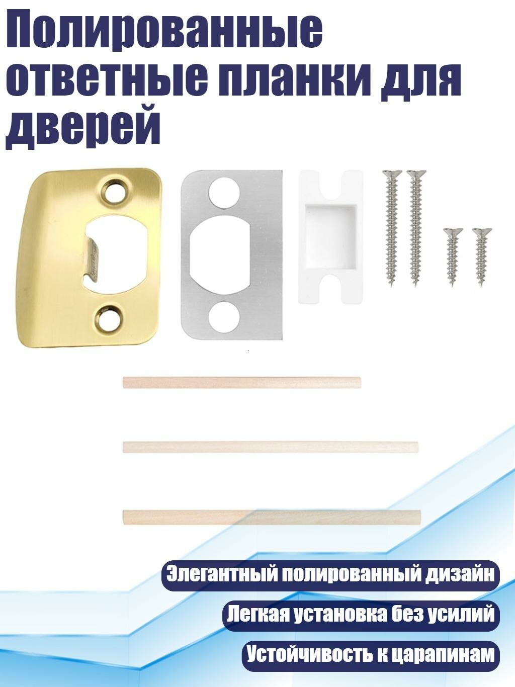 Полированные ответные планки для дверей, Золото