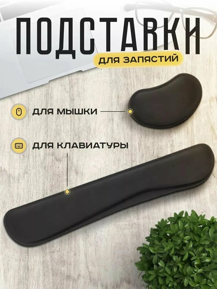 Набор подушек под запястье для мыши и клавиатуры