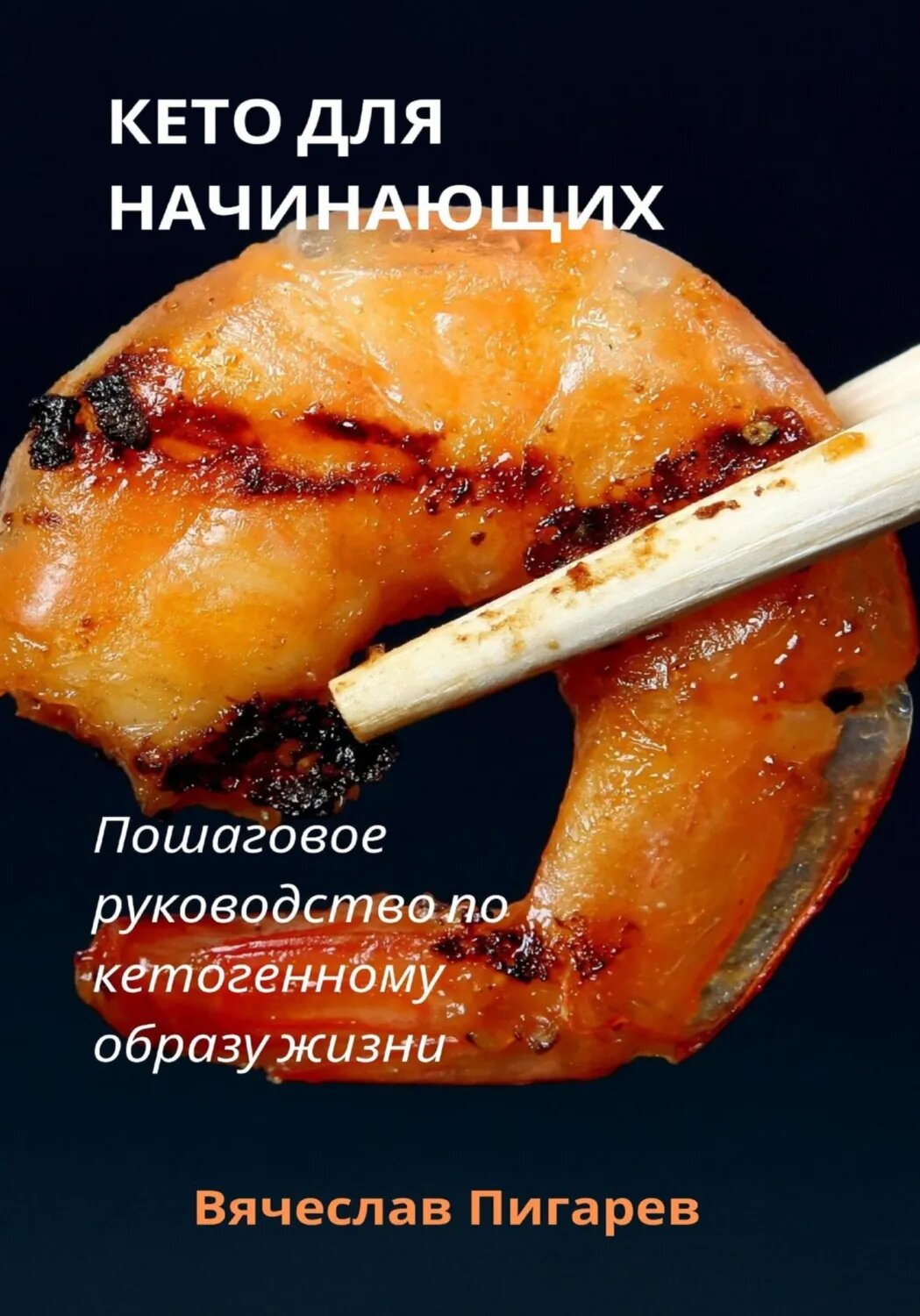 Кето для начинающих. Пошаговое руководство по кетогенному образу жизни [Цифровая книга]