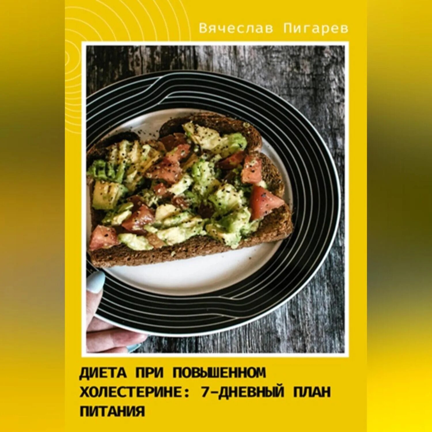 Диета при повышенном холестерине. Семидневный план питания [Аудиокнига]