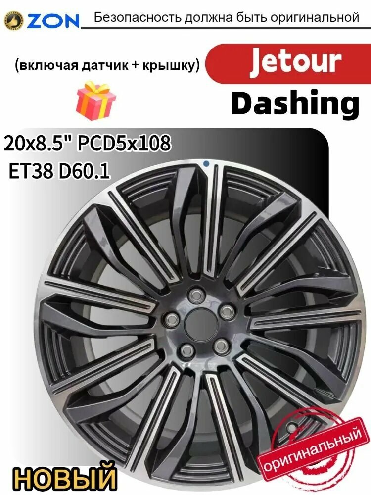 Jetour dashing Колесный диск (включая датчик + крышку) Колесный диск 20x8.5" PCD5х108 ET38 D60.1