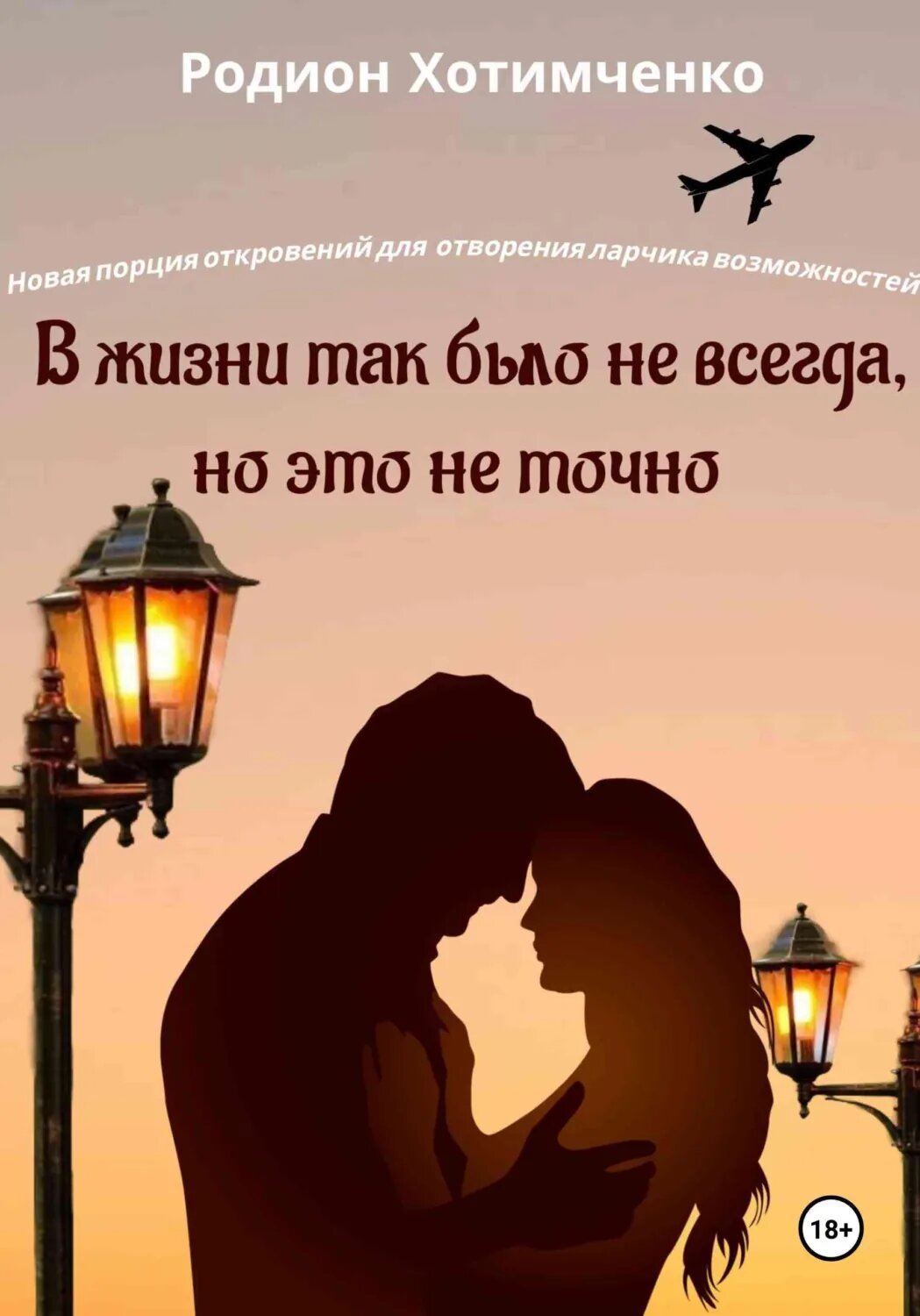 В жизни так было не всегда, но это не точно [Цифровая книга]