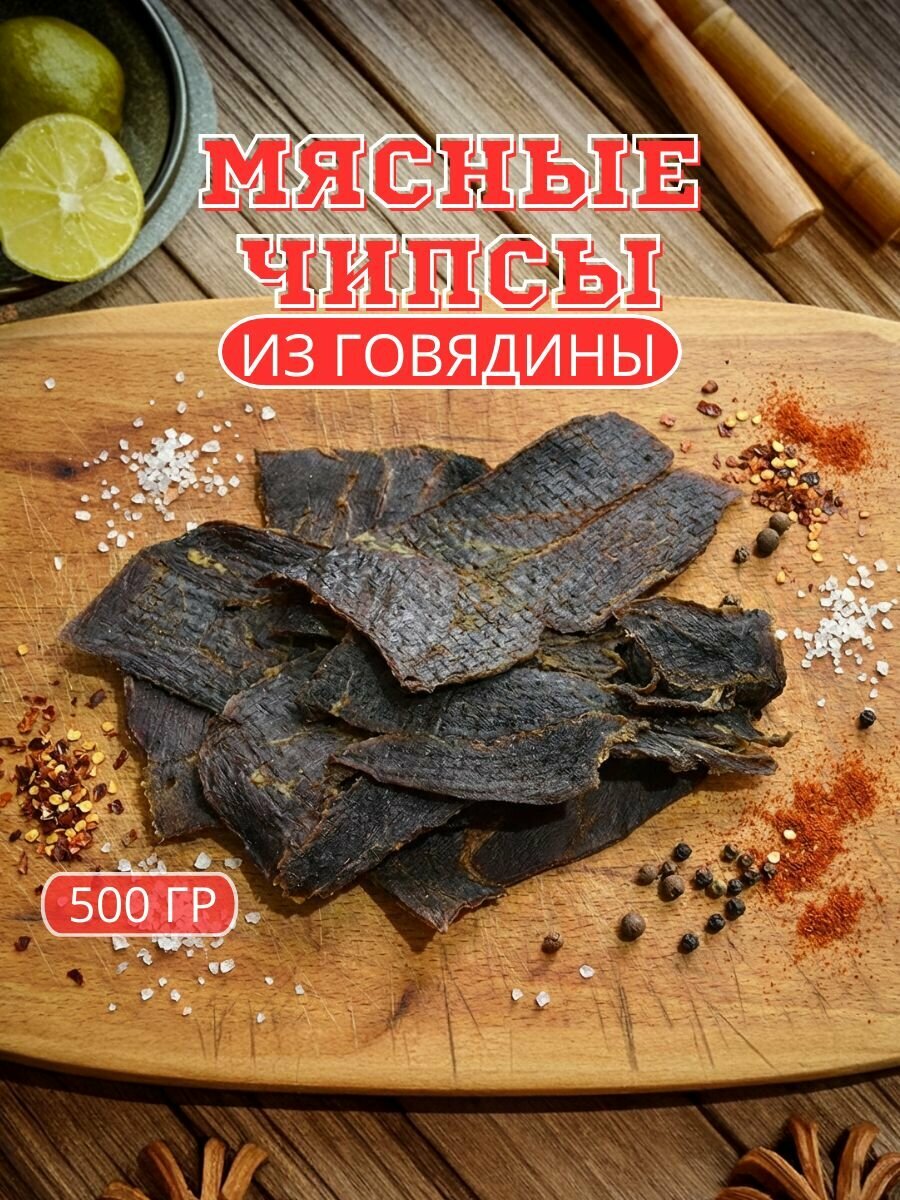 Чипсы вяленые из говядины 500 г