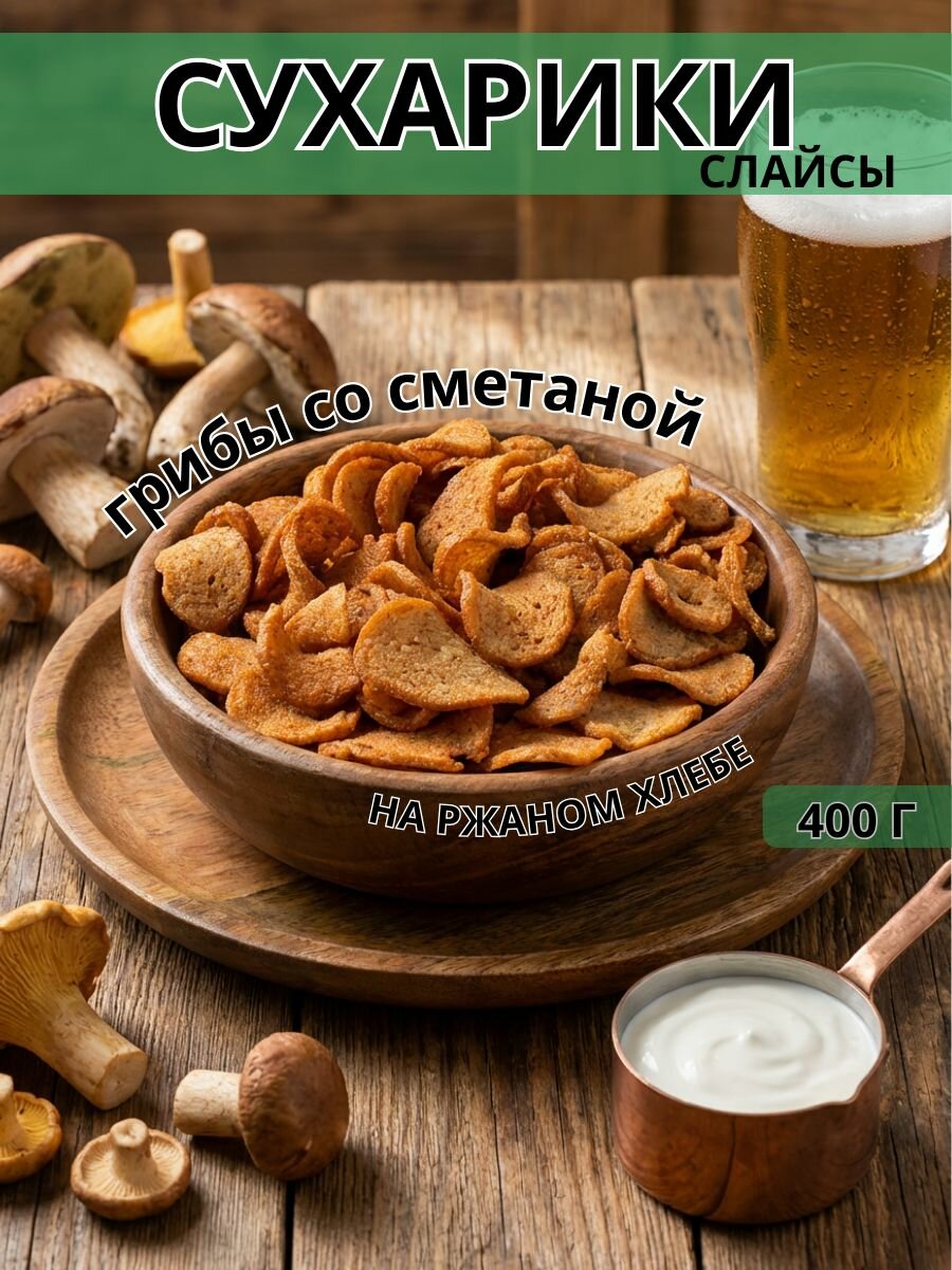 Сухарики ржаные со вкусом грибов и сметаны 400г