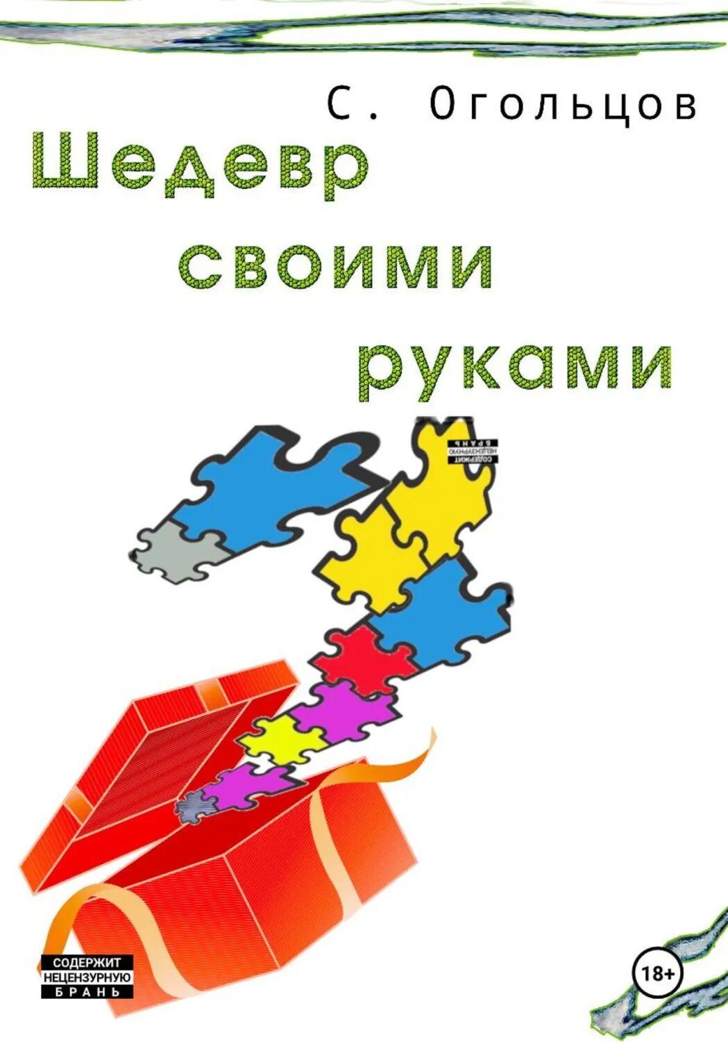 Шедевр своими руками [Цифровая книга]