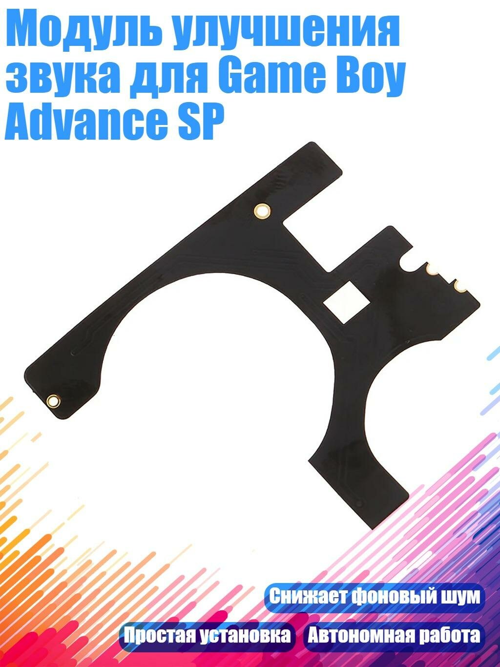 Модуль улучшения звука для Game Boy Advance SP