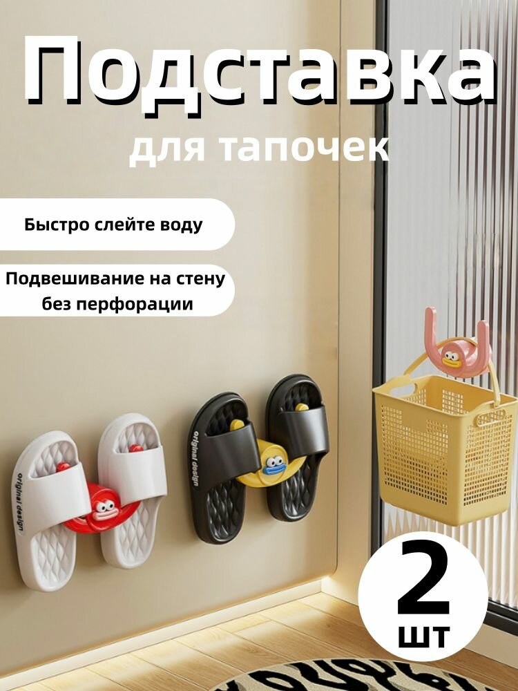 Держатель для обуви настенный, набор 2 шт, органайзер для тапочек в прихожую и ванную, желтый