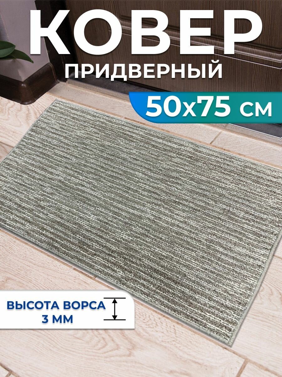 Ковер 50х75 см комнатный без ворса