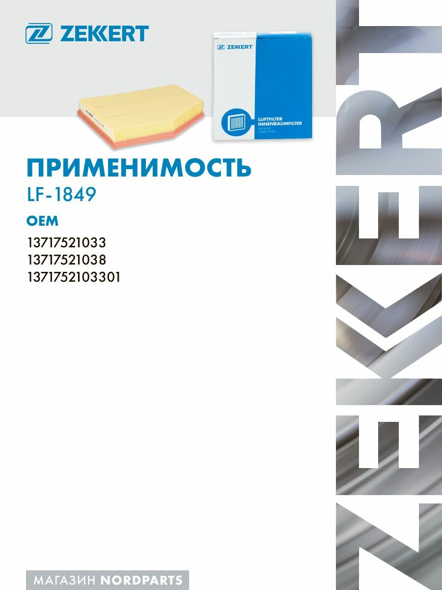 Фильтр возд. BMW 5 (E60, E61) 01-, 6 (E63, E64) 04-, Z4 (E85, E86) 06- — фото 1