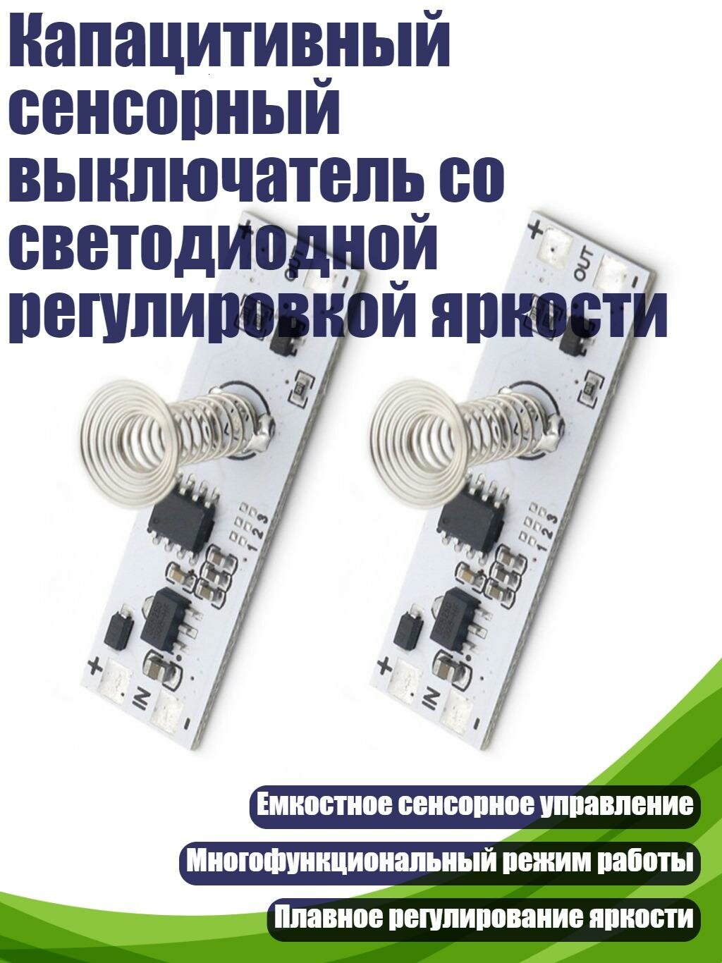 Капацитивный сенсорный выключатель со светодиодной регулировкой яркости, 2pc