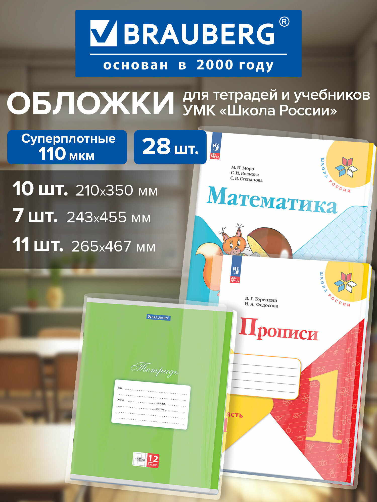 Обложки для тетрадей и учебников Школа России, плотные, 28 шт, 274114