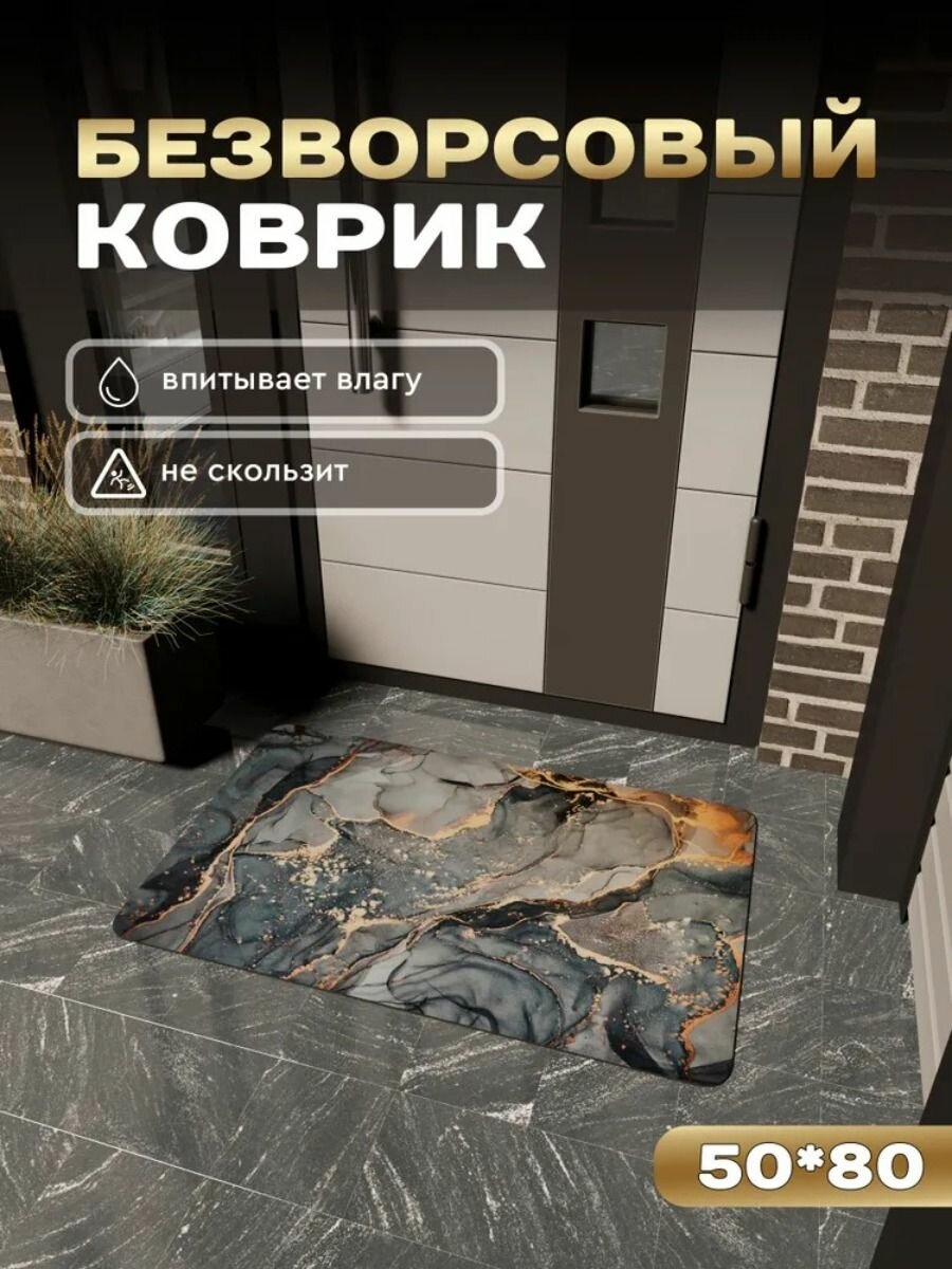 Коврик придверный, противоскользящий, влаговпитывающий 50х80