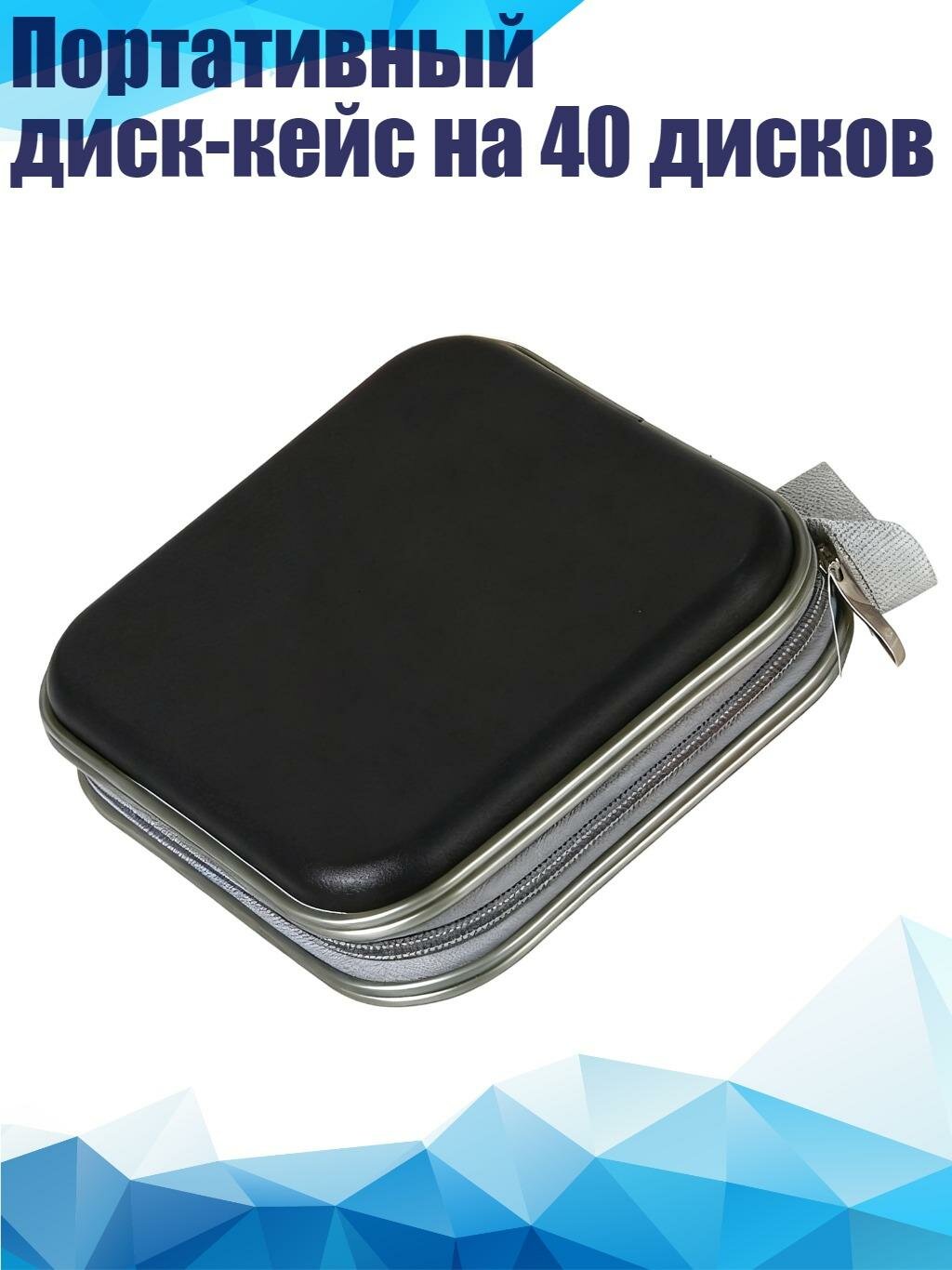 Портативный диск-кейс на 40 дисков, Черный